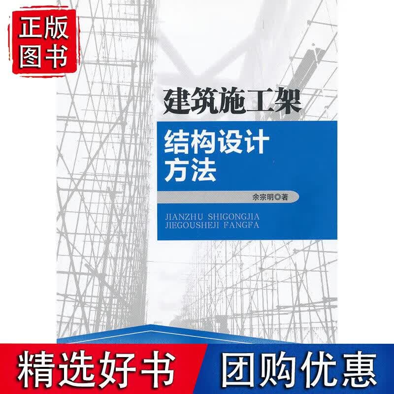 建筑施工架结构设计方法 余宗明 9787112140404