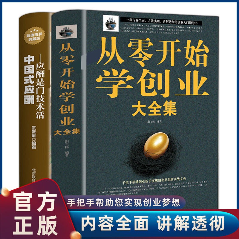 全2册 从零开始学创业大全集+中国式应酬创业类书籍如何做生意创业类书籍创业书籍生意经商赚钱指导商业思