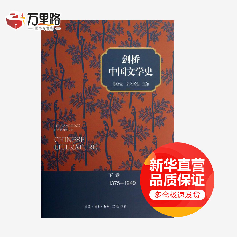剑桥中国文学史(下)1375-1949