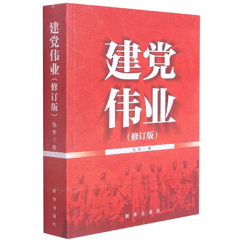 建党伟业(修订版)