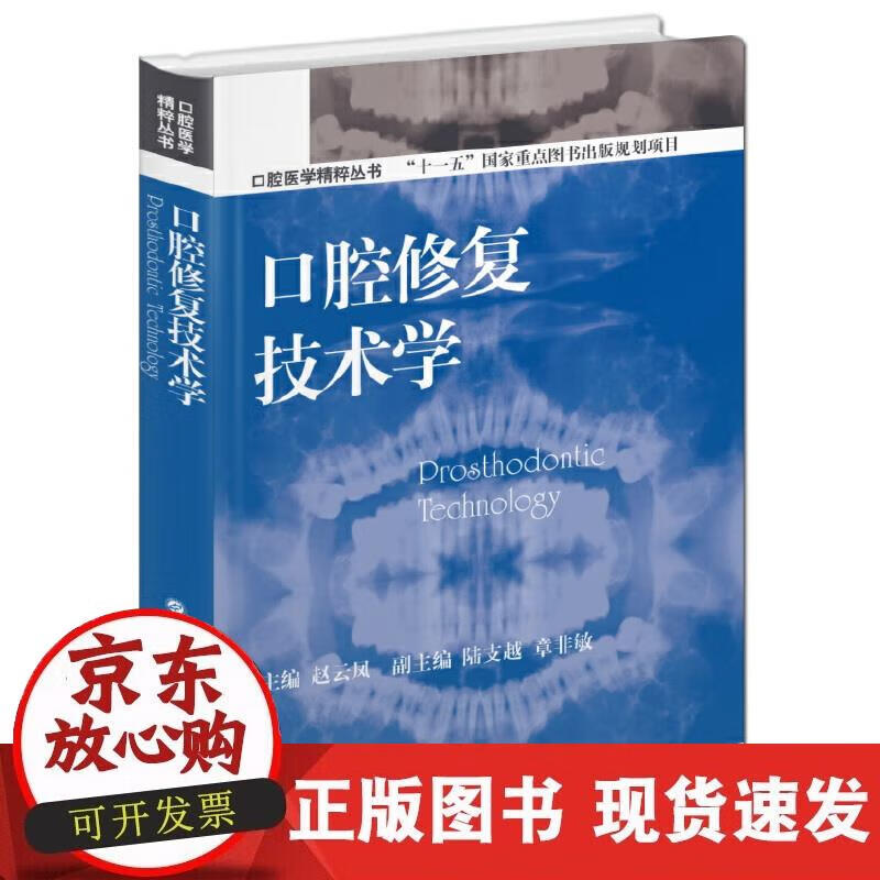 【现货】口腔修复技术学