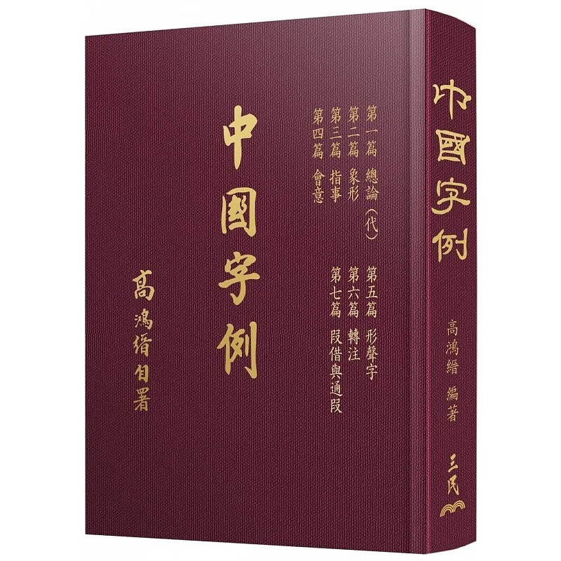 预售 高鸿缙 中国字例(精)(二版) 三民