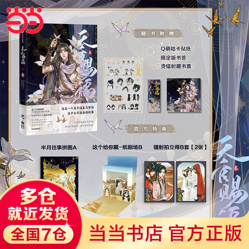 【当当 书籍 赠贴纸+书签+藏书票】天官赐福三漫画实体书 叁 墨香铜臭著 花城全新印签绘 全新页漫排版 畅销小说《天官赐福》改编漫画版第三册 大陆动漫漫画