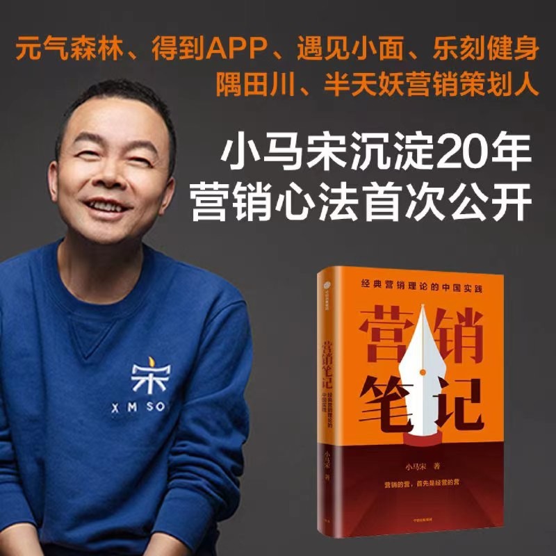 营销笔记(经典营销理论的中国实践) 小马宋 中信出版社
