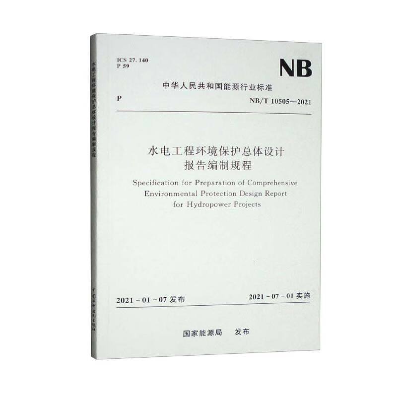 水电工程环境保护总体设计报告编制规程（NB/T 10505-2021）