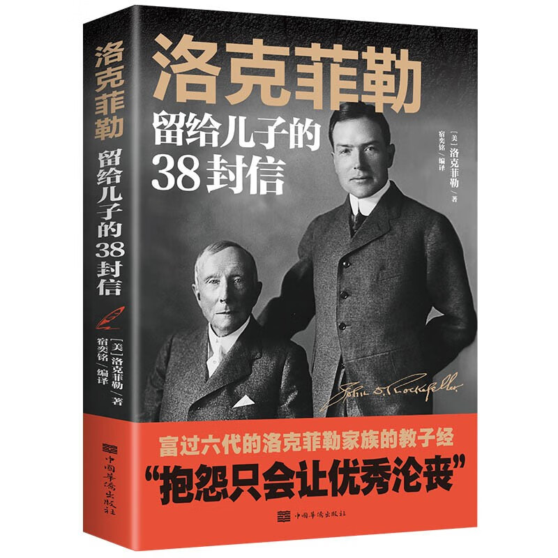 官方 洛克菲勒写给儿子的38封信 孩子洛克菲洛留给儿子的38封家书诺克菲诺三十八封信家庭教育书籍孩亲子书籍畅销书 洛克菲勒