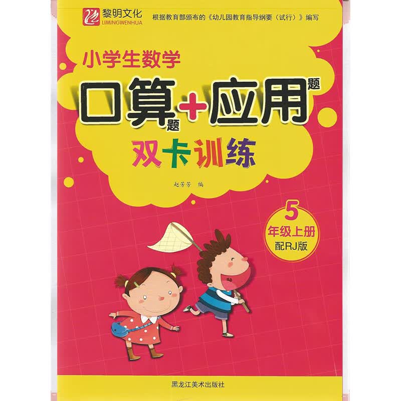 幸书黎明文化小学生口算应用题双卡训练 5无年级上册人教版同步练习册