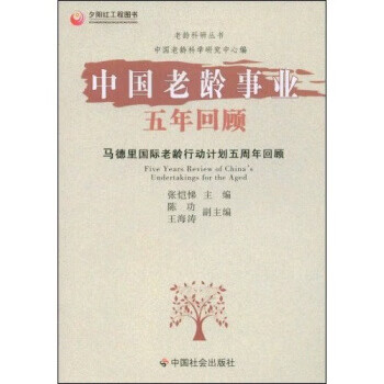 中国老龄事业五年回顾【，放心购买】