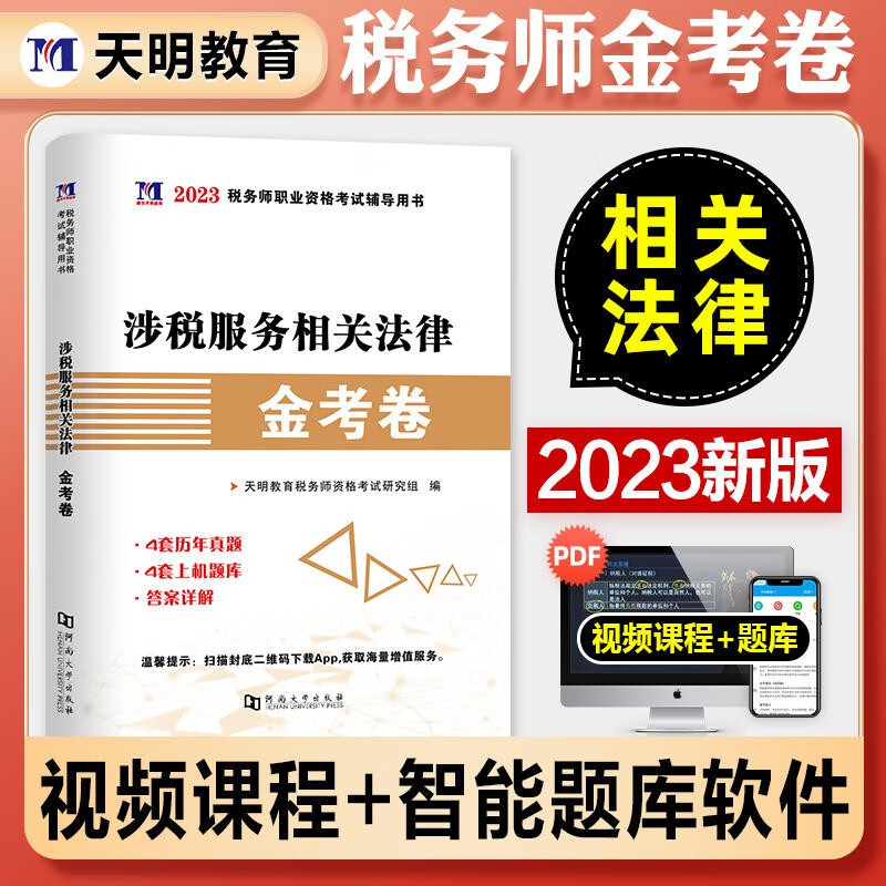 2023注册税务师考试历年真题汇编及上机题库模拟测试卷税法一税法二财务与会计涉税服务实务相关法律等 涉税服务相关法律