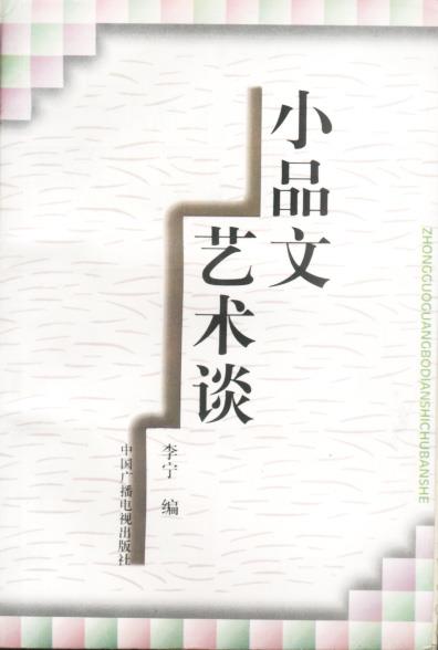 小品文艺术谈 李宁
