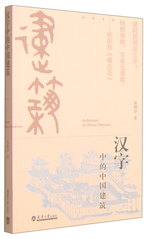 汉字中的中国建筑 陈鹤岁 天津大学出版社 9787561852330