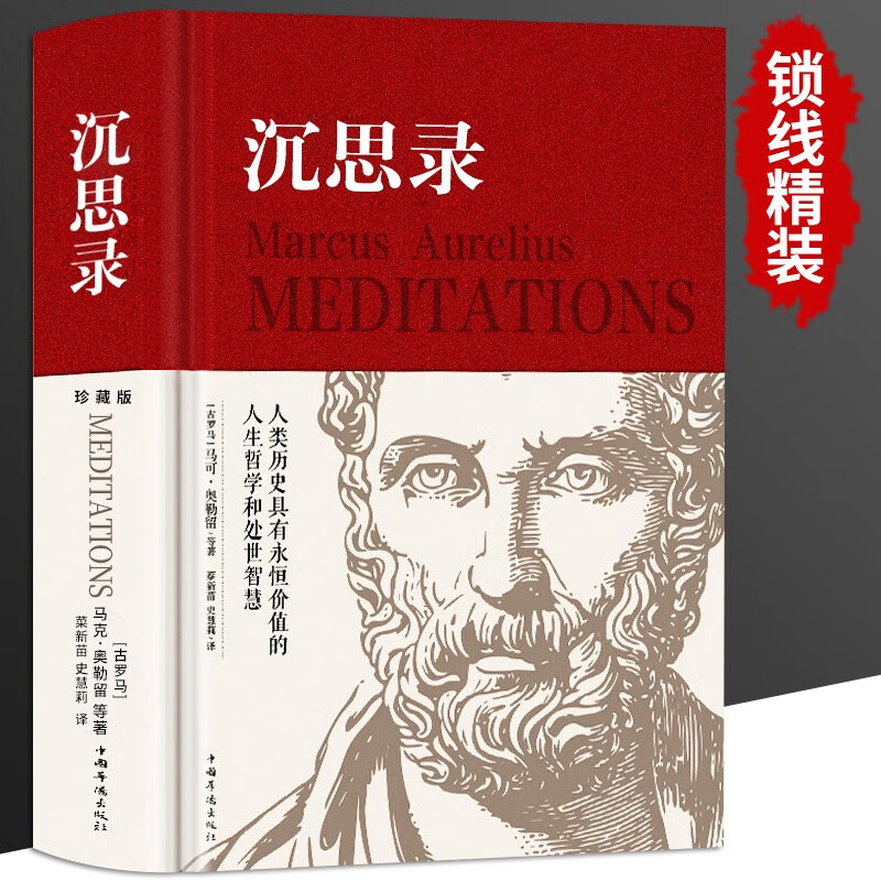 沉思录精装无删减马克奥勒留原著537页全集外国哲学世界名著为人处世智慧人生哲学西方哲学梁实秋新华道德情操论书籍