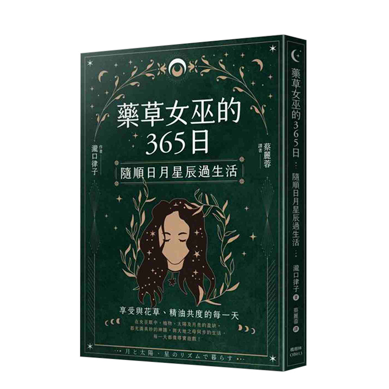 药草女巫的365日 随顺日月星辰过生活 不同季节节日可使用的花草 港台原版 泷口律子 塑身美妆美容精油理疗书籍