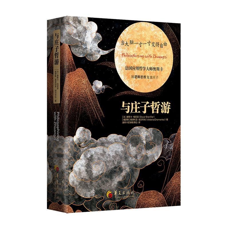 与庄子哲游哲学庄周哲学思想研究大众读者图书