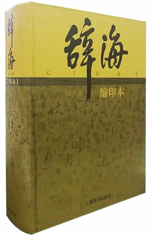 辞海-第六版 缩印本【好书，下单速发】