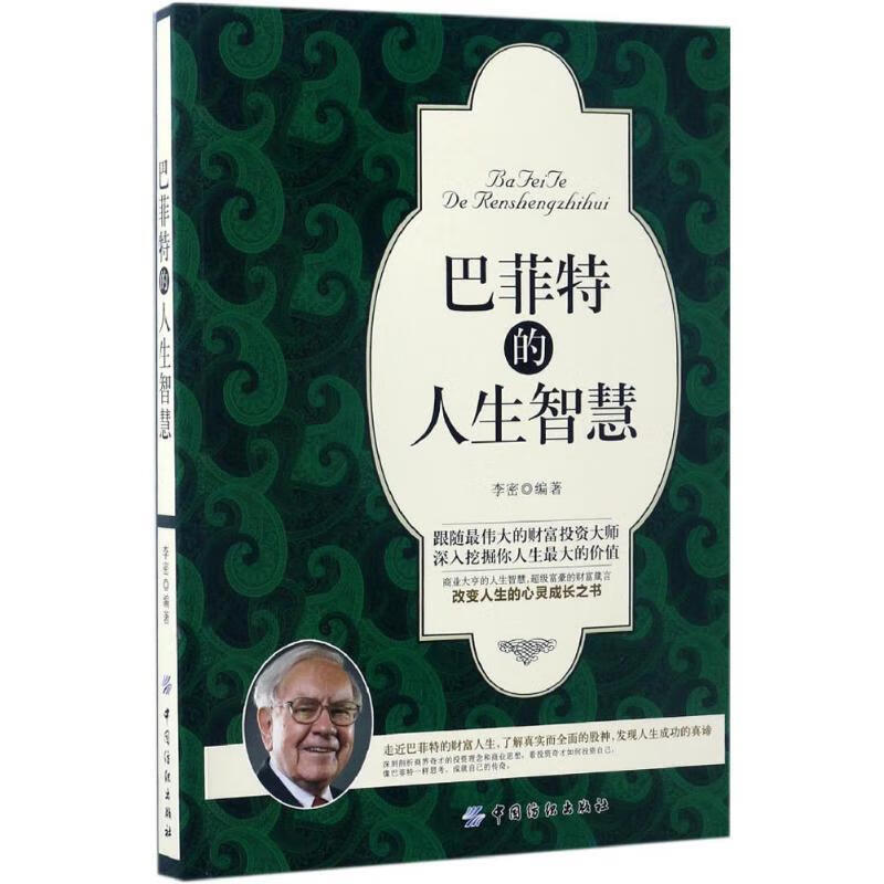 巴菲特的人生智慧