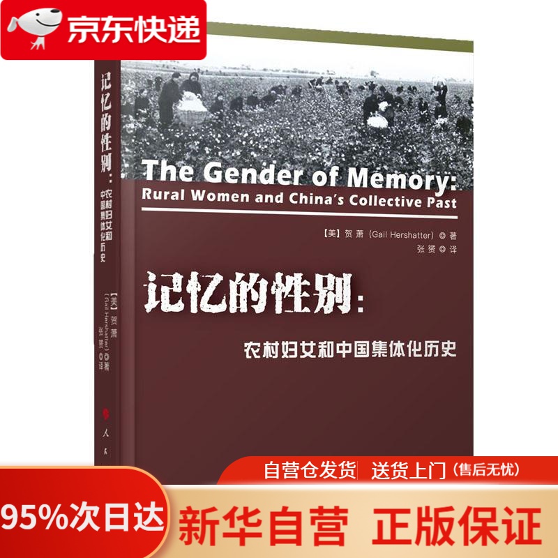 记忆的性别：农村妇女和中国集体化历史 贺萧 人民出版社 9787010167817