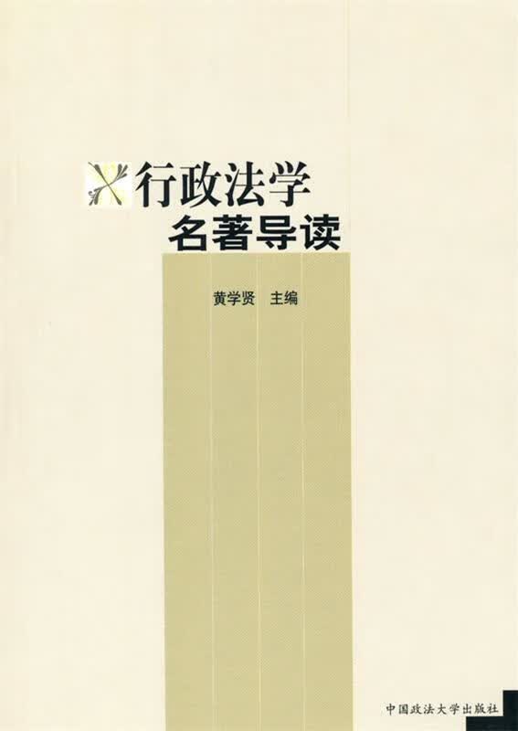 行政法学名著导读【好书，下单速发】