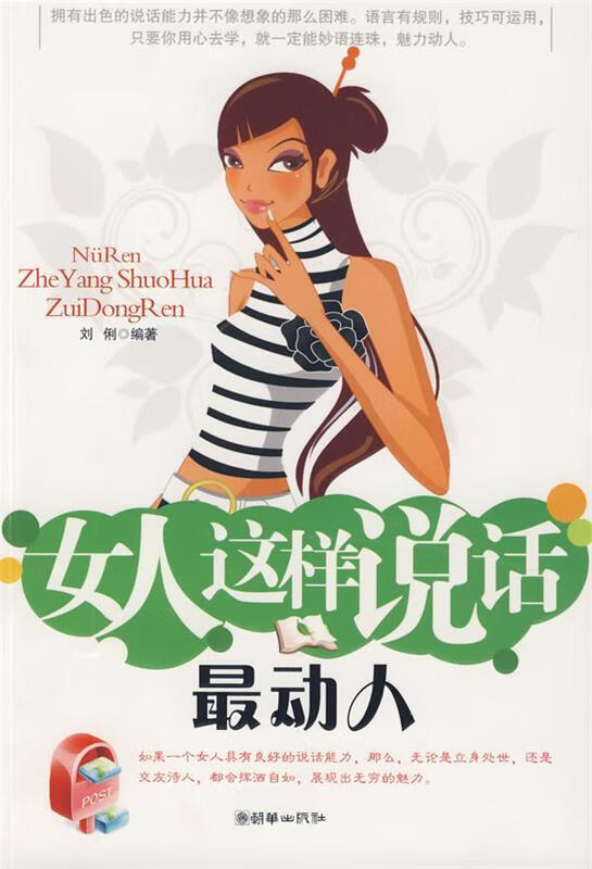 女人这样说话动人【好书，下单速发】