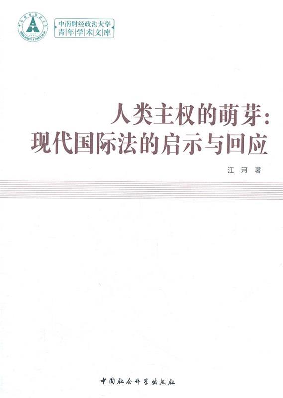 人类主权的萌芽 江河著