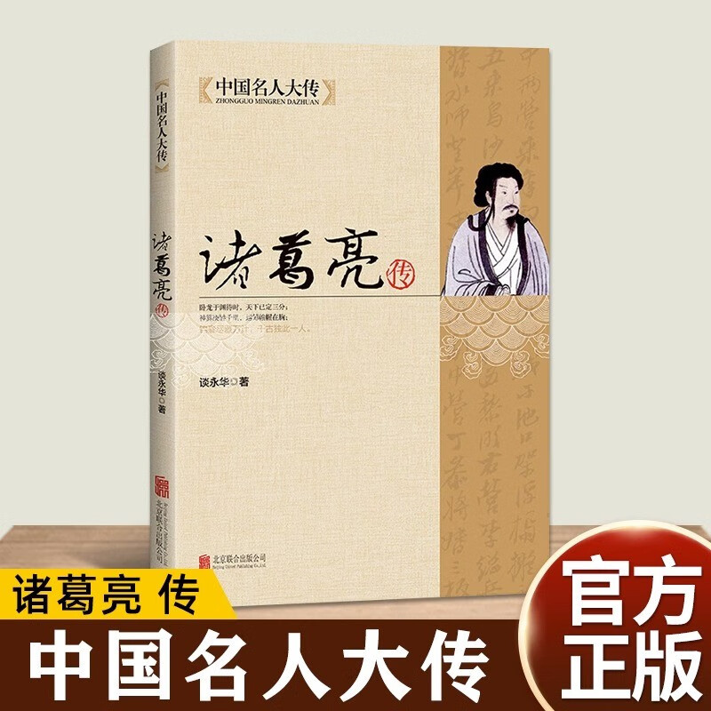 中国名人大传诸葛亮传 中国历史名人传记三国故事孔子传记春秋战国历史故事畅销书军事技术谋略包邮现货孔明传记 诸葛亮传