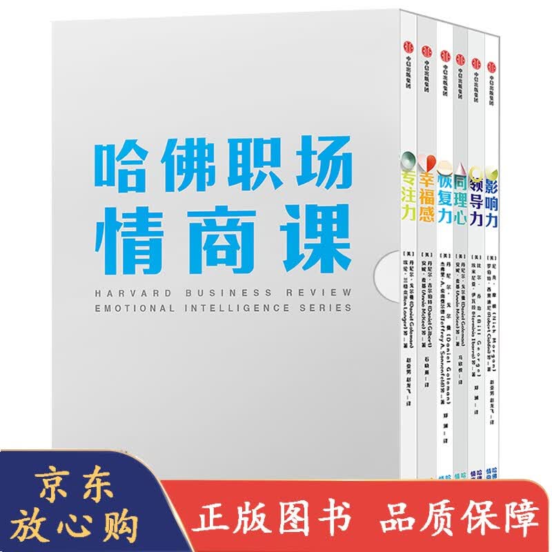 《哈佛职场情商课（套装共6册）》