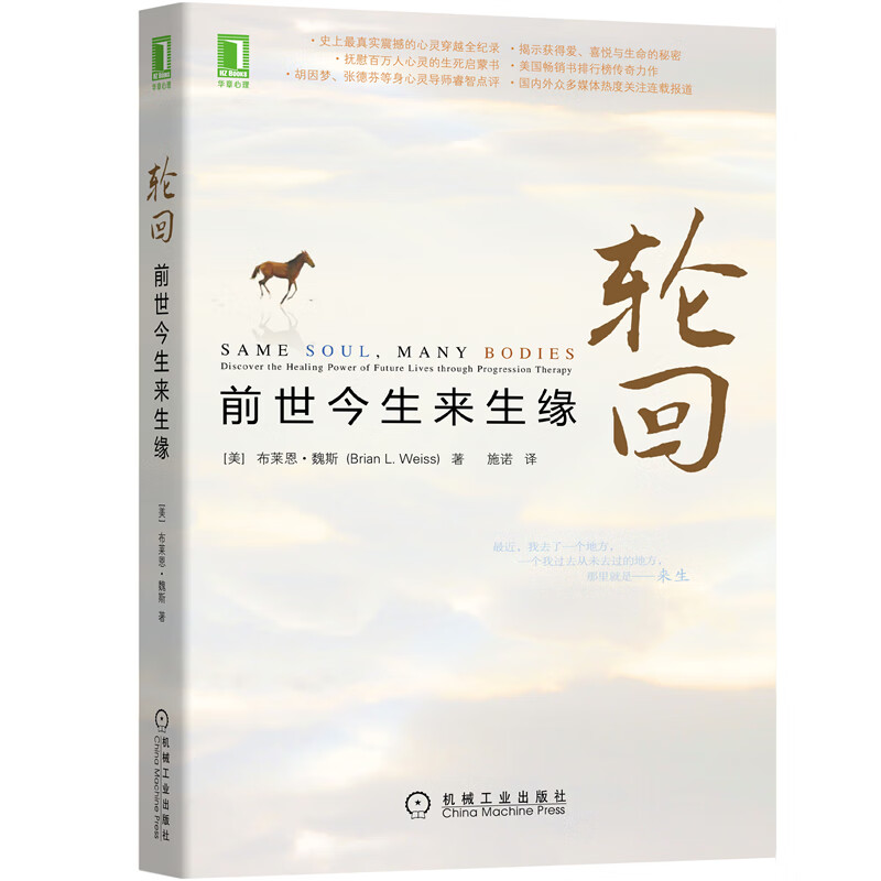 轮回：前世今生来生缘