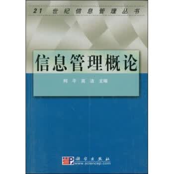 信息管理概论 柯平,高洁 著