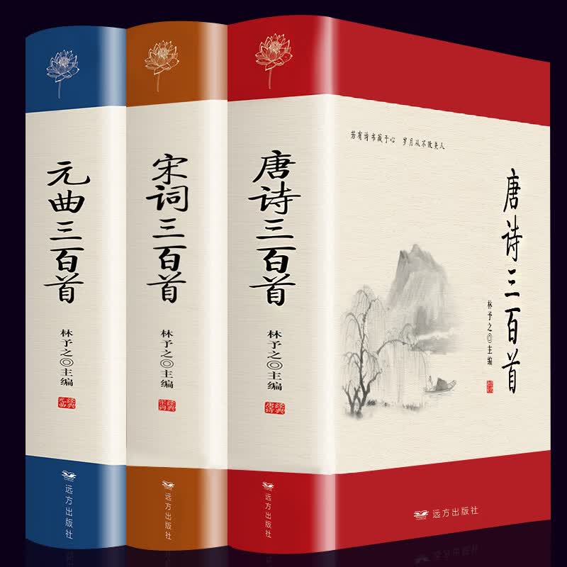 【全3本完整版】唐诗三百首全集宋词三百首元曲三百首典藏版中国古诗词鉴赏词典辞典赏析古代古典诗词唐诗宋词元曲书籍书mxx