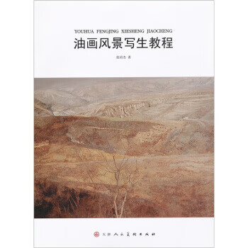 油画风景写生教程 张绍杰 绘 9787530542828