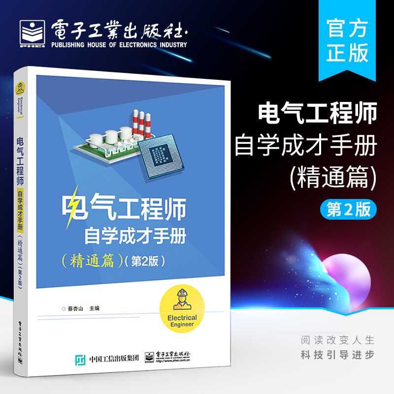 电气工程师自学成才手册（精通篇）（第2版）