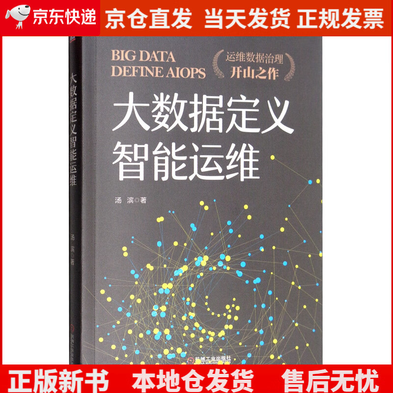 大数据定义智能运维《现货速发》，