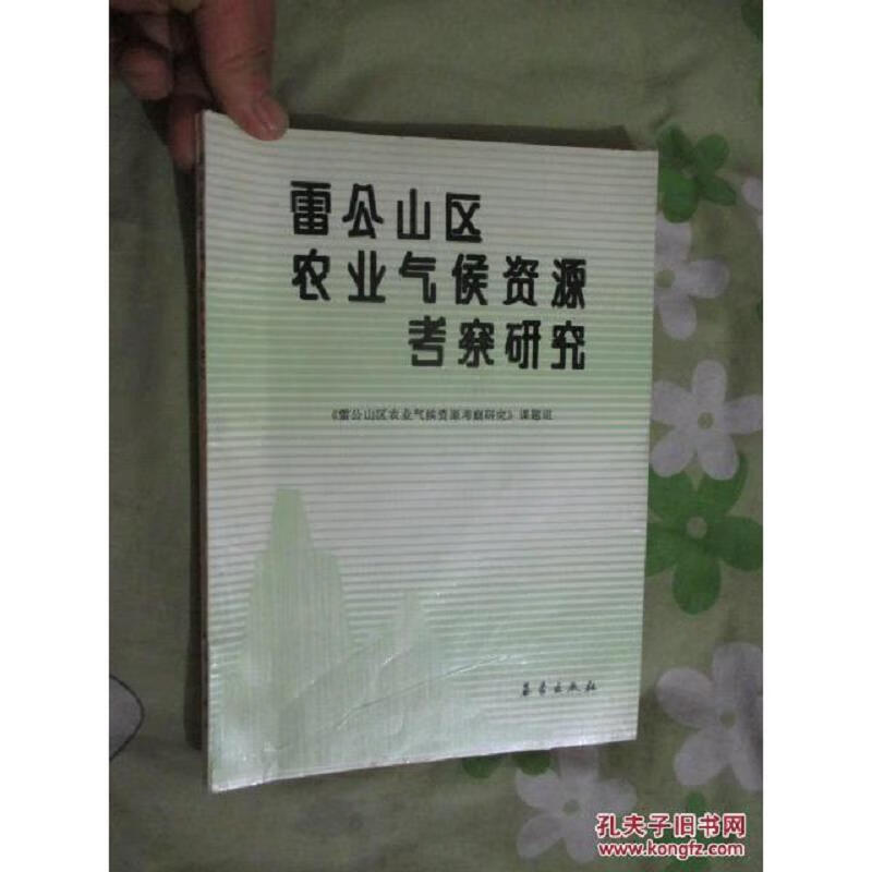 雷公山区农业气候资源考察研究 (16开)