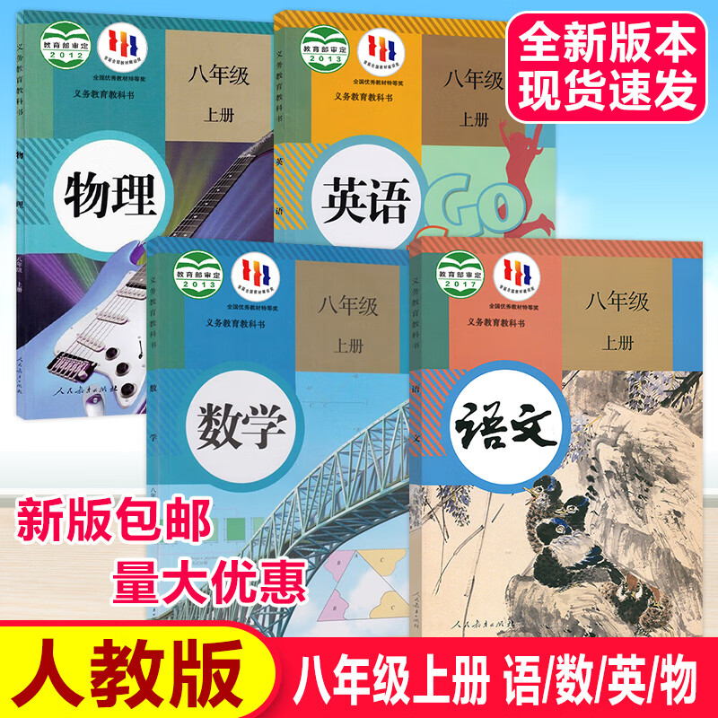 2022新版人教版初二八年级上册语文数学英语物理书课本全套共四本