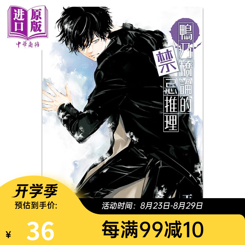 漫画 鸭乃桥论的禁忌推理 5 天野明 台版漫画书 尖端出版社