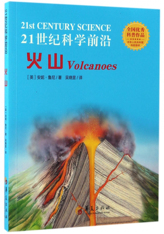 火山/21世纪科学前沿