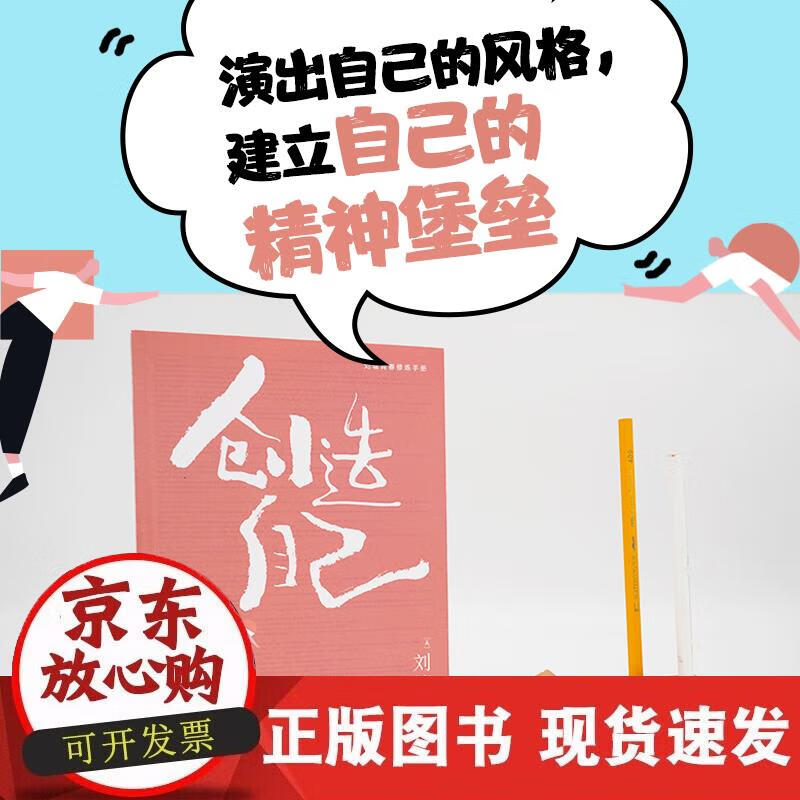 【现货】创造自己(刘墉青春修炼手册)