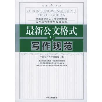 新公文格式与写作规范【精选】