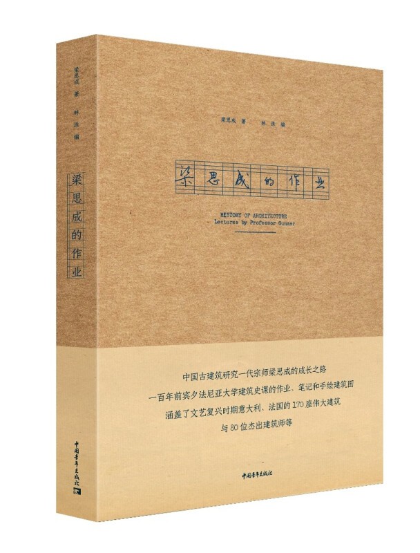 梁思成的作业  中国青年出版社  梁思成 著
