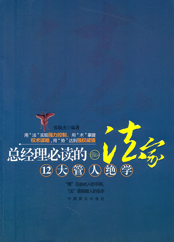 总经理必读的法家12大管人绝学