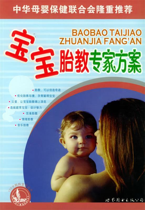宝宝胎教专家方案 妇幼保健课题专家组 编
