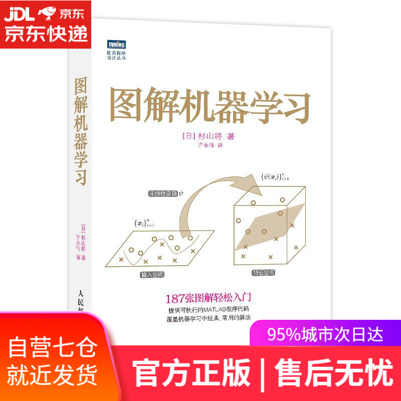 图解机器学习 杉山将 人民邮电出版社