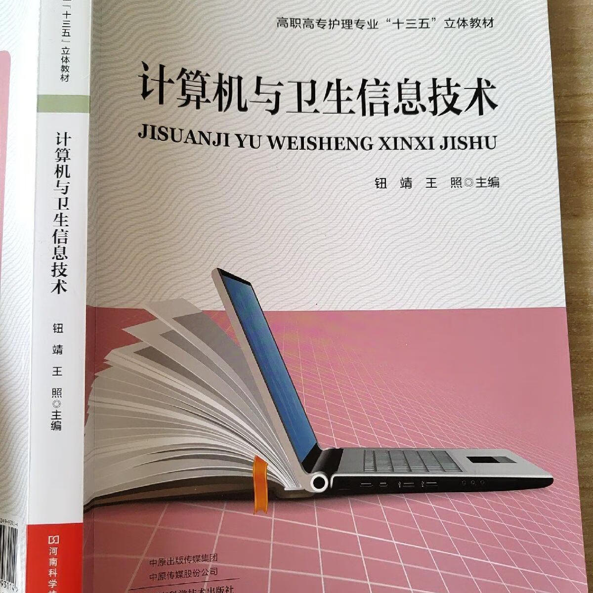 计算机与卫生信息技术 钮靖、王照 9787534993114
