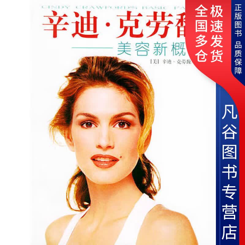 【书】辛迪 克劳馥 美容新概念