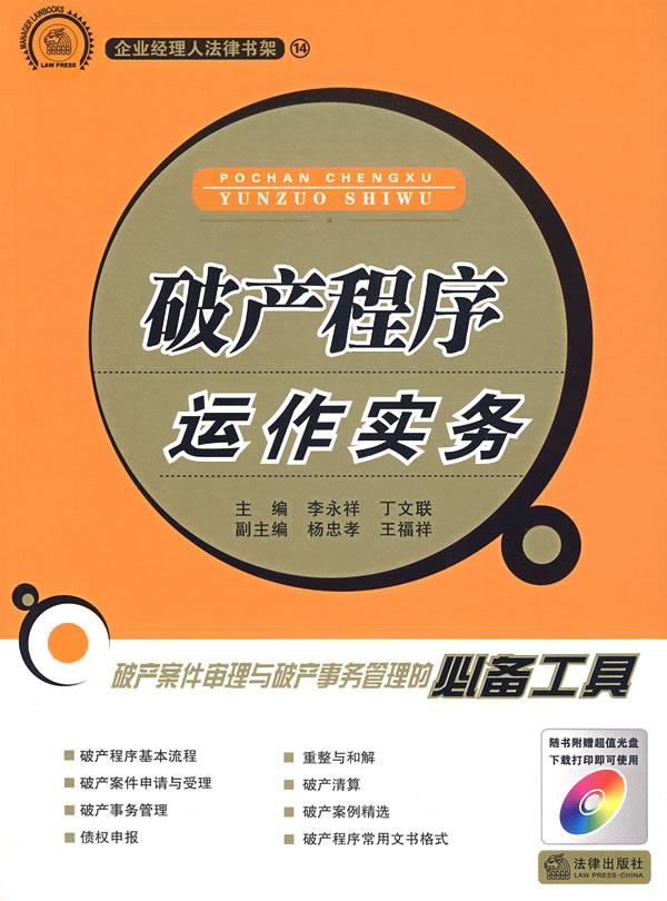 破产程序运作实务