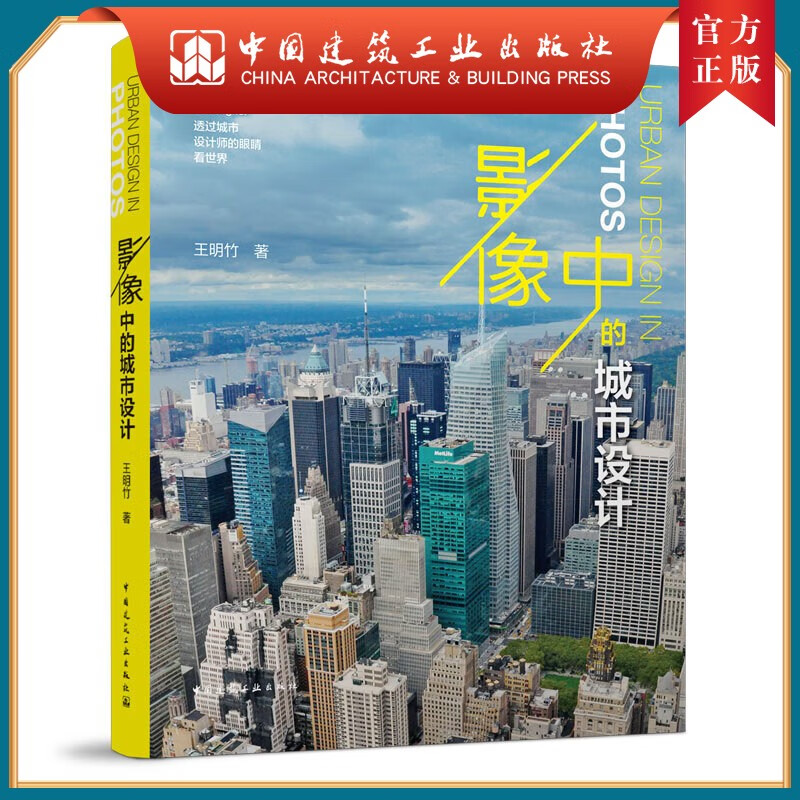 建工社 影像中的城市设计---透过城市设计师的眼睛看世界