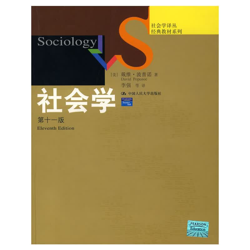 社会学(第11版)/经典教材系列/社会学译丛
