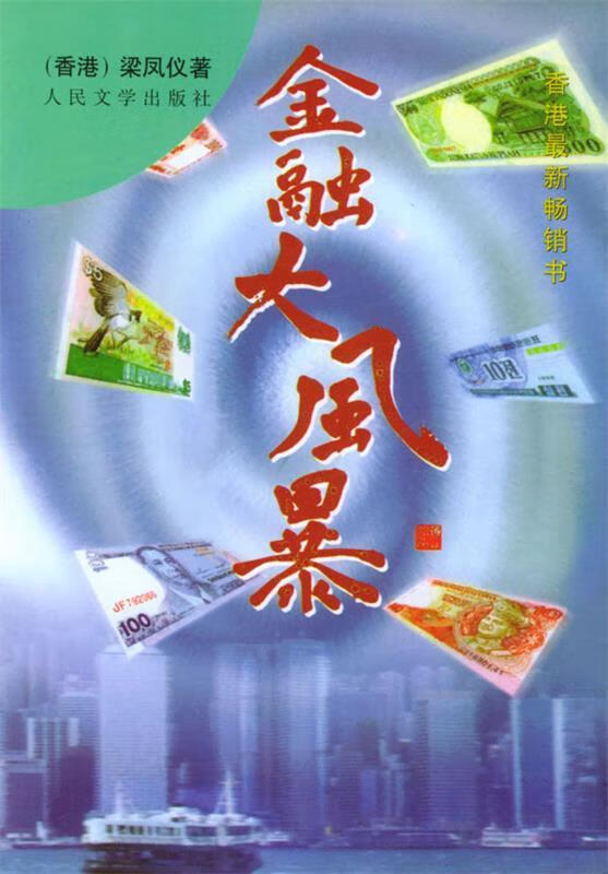 金融大风暴【好书，下单速发】