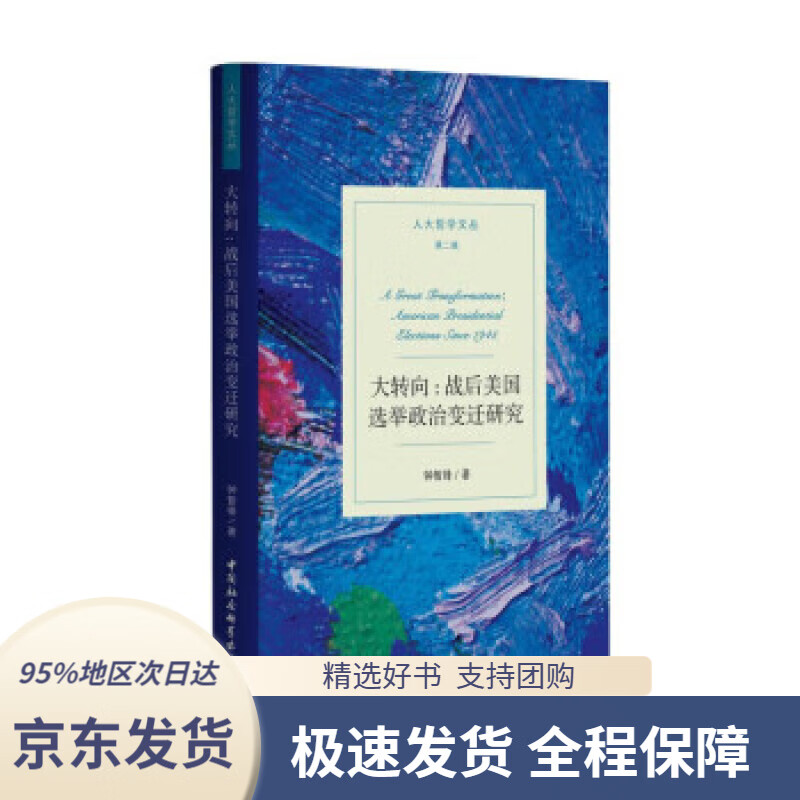 【 京东配送 支持团购】大转向：战后美国选举政治变迁研究