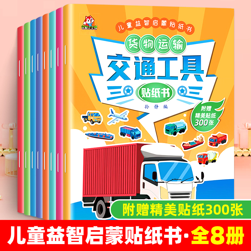 交通工具贴纸书 儿童益智启蒙游戏书籍 3-6岁幼儿专注力训练趣味贴贴书 全脑开发工程车汽车小车迷玩具